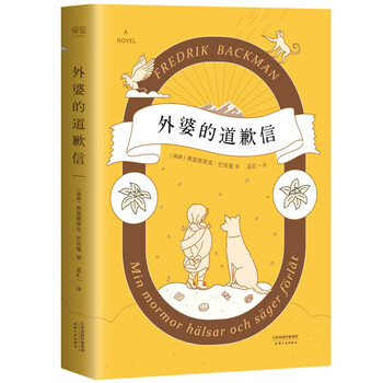 巴克曼小说全套5册可选 焦虑的人+外婆的道歉信+时间的礼物+清单人生+不要和你妈争辩暖心治愈故事外国小说果麦文化 外婆的道歉信