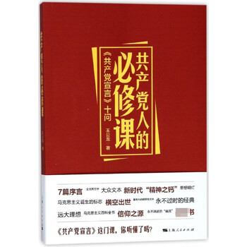 共产党人的必修课(共产党宣言十问)
