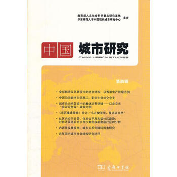 中国城市研究 宁越敏　主编 商务印书馆