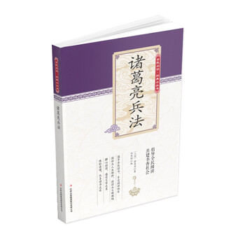 全民阅读·经典小丛书--诸葛亮兵法