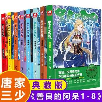  善良的阿呆典藏版1+2+3+4+5+6+7+8全套1-8册 唐家三少著善良的死神第8册善良勇敢的少年传奇励志男生魔幻小说 善良的阿呆 典藏版1-8册（现货速发）