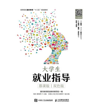 大学生就业指导（慕课版   双色版）