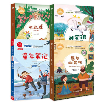 快乐读书吧二年级下册阅读：神笔马良+七色花+一起长大的玩具+愿望的实现（共4册）中少社新老版本随机发货