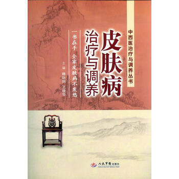 皮肤病治疗与调养 魏跃钢,王晓华　主编