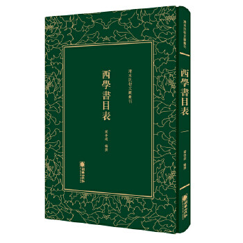清末民初文献丛刊：西学书目表
