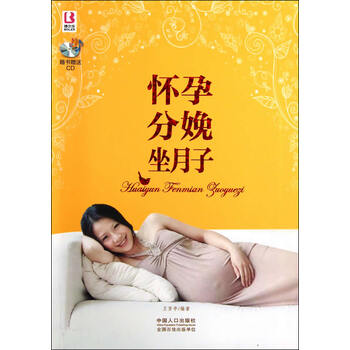 精品怀孕大全:怀孕分娩坐月子【保证正版】