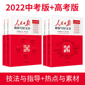 2022版人民日报教你写好文章中考版高考版热点与素材技法与指导时文 七7八8九9年级精粹作文模板 【2022中考版】技法与指导 默认1