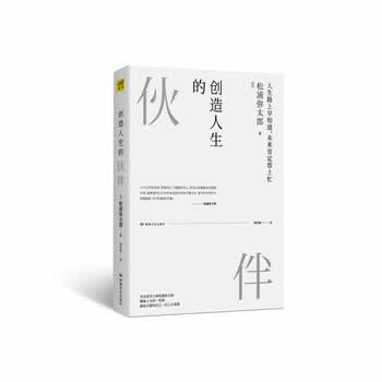 创造人生的伙伴