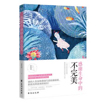 感谢生命中的不完美9787516820117