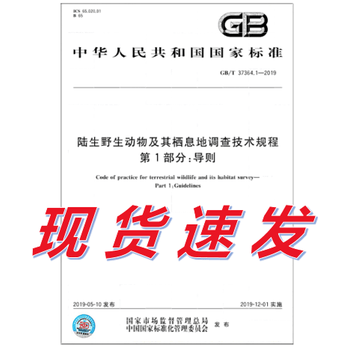 GB/T 37364.1-2019 陆生野生动物及其栖息地调查技术规程 第1部分