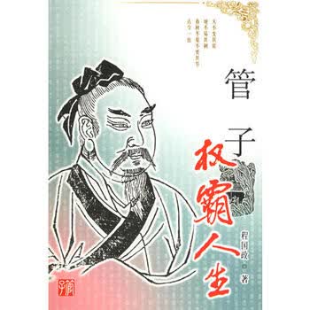 管子 权霸人生 程国政