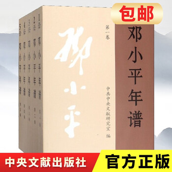 邓小平年谱 1904-1997（全5卷）中央文献出版社 编年体伟人传记 邓小平时代思想文选