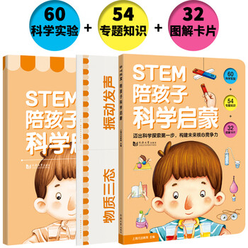 科学启蒙 STEM 陪孩子科学启蒙 共3册 打开孩子科学思维的科学启蒙绘本！让孩子瞬间爱上科学！