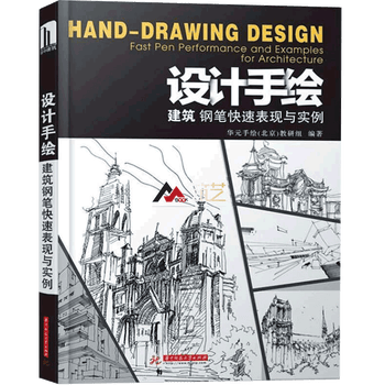 设计手绘建筑钢笔快速表现与实例 第5次印刷  建筑钢笔画速写技法入门教程 设计书籍 深红色