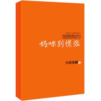 怪物契约 妈咪别慌张