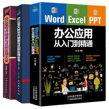 全3册Word Excel PPT办公应用从入门到精通办公室文秘写作精要与范例实用全书