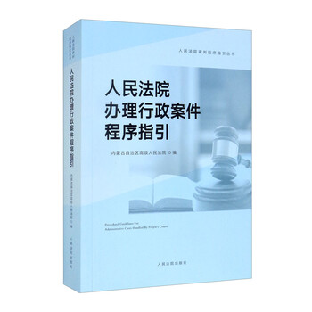 人民法院办理行政案件程序指引