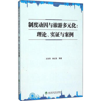 制度动因与旅游多元化:理论、实证与案例