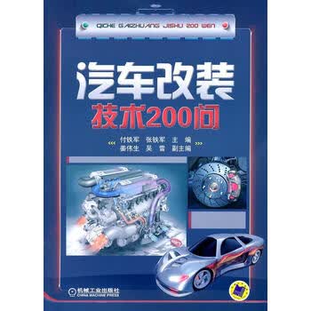 汽车改装技术200问【正版图书】