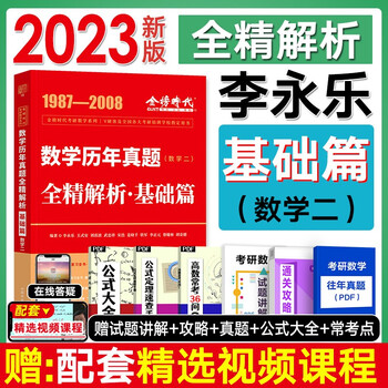 【2023新版】考研数学2023李永乐 数学一二三复习全书基础提高篇 武忠祥高等数学高数辅导讲义 基础过关660题历年真题解析基础强化篇  搭张宇30讲1000题汤家凤1800复习大全李林 【数学二】