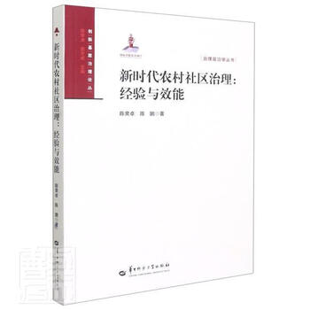 新时代农村社区治理：经验与效能陈荣卓华中师范大学出版社9787562294382 社会科学书籍