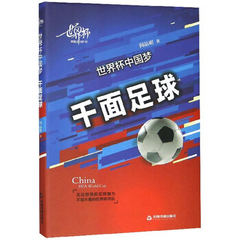 世界杯中国梦(千面足球)(精)