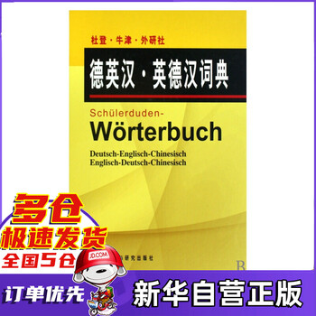 杜登牛津外研社德英汉英德汉词典(精)