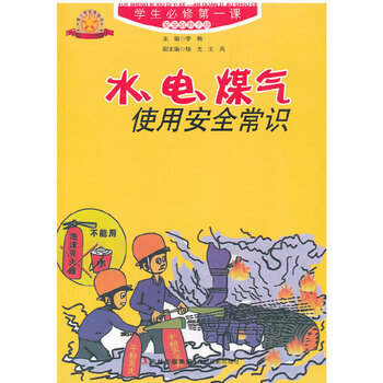 水电煤气使用安全常识97875498007971不区分