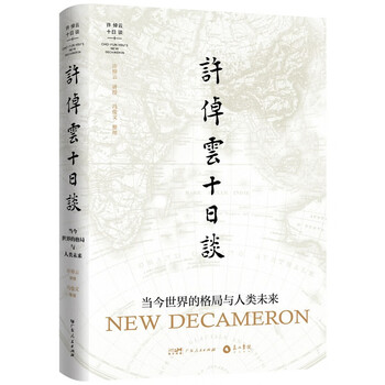许倬云十日谈:当今世界的格局与人类未来 许倬云著 新书