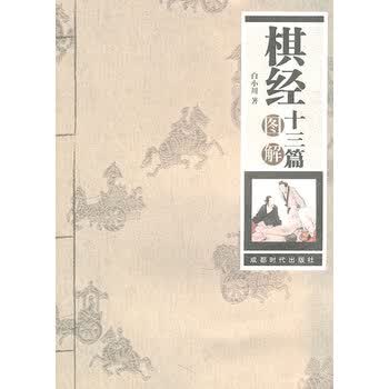 棋经十三篇 白小川 成都时代出版社【正版图书】