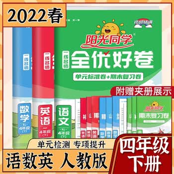 2022阳光同学全优好卷四年级下册语文数学英语全套 语数英（下单备注版本）