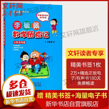 【低中高年级可选】李毓佩数学童话集  幼儿书 早教书 小学低年级中年级高年级 小学生数学故事书奥数启蒙 李毓佩数学历险记【23.8】