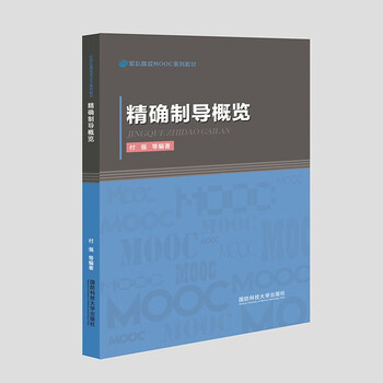 精确制导概览（军队院校MOOC教材）