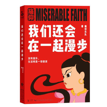痛仰乐队:我们还会在一起漫步【正版图书，放心下单】