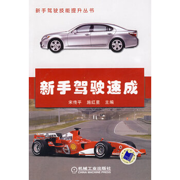 新手驾驶速成 9787111242901【可开发票】