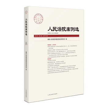 正版 人民法院案例选 2022年第2辑 总第168辑 公司纠纷选典型案例精析 指导办理实务参考书 人民法院出版社 9787510934766