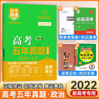 【自选】2022新版高考快递五年真题超详解2017-2021年近5年高考必刷全国版真题卷 新高考 绿版政治
