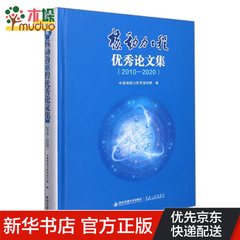 核动力工程优秀论文集(2010-2020)(精)