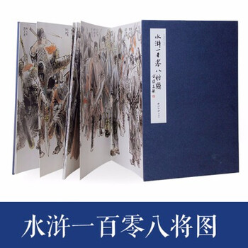 西泠印社三国演义西游记水浒传红楼梦四大名著人物图叶雄绘手卷本画册折页经折装手绘西泠印社出版社 水浒一百零八将图