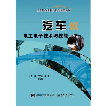 汽车电工电子技术与技能【保证正版】