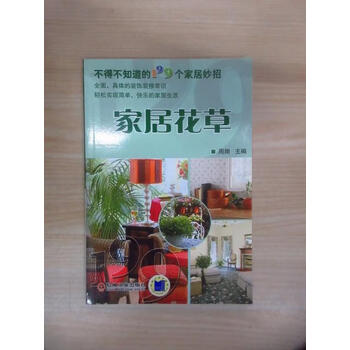 保证正版  可开发票！！不得不知道的199个家居妙招：家居花草