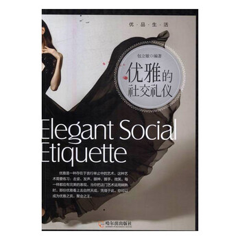 优雅的社交礼仪 励志与成功 书籍