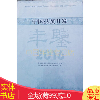 中国扶贫开发年鉴2016 