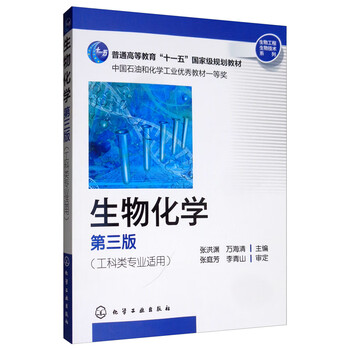 生物化学（第三版）