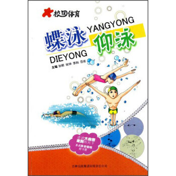 校园体育:蝶泳仰泳 张颖,张坤,李刚 吉林出版集团有限责任公司