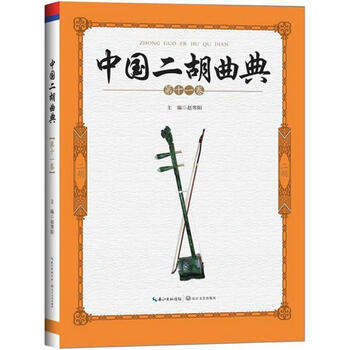 中国二胡曲典 赵寒阳 编【正版书】