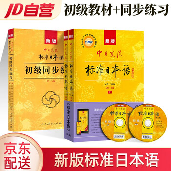 标准日本语 初级(上下册)(第二版)新标日初级新编日语+同步练习新标准日本语日语中日交流自学入门教材用书单词  人民教育3本套