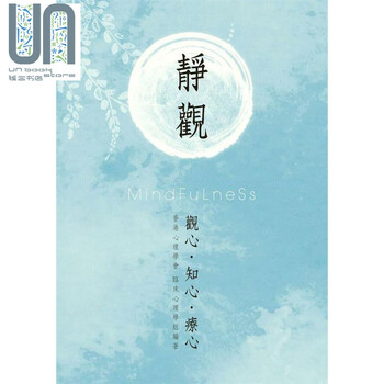 静观 观心 知心 疗心 附CD 港台原版 心理学书籍 香港心理学会临床心理学组 万里机构