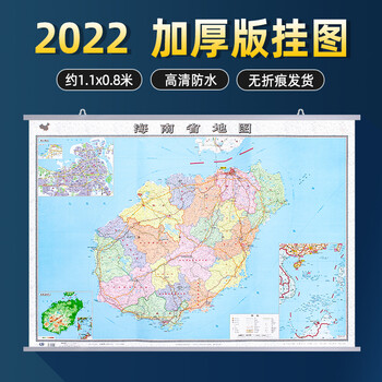 2022年 海南省地图挂图 1.1x0.8米 高清覆膜防水 加厚版 政区交通地形家用办公室挂图 带挂杆