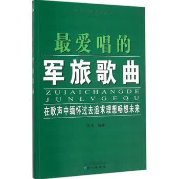 最爱唱的军旅歌曲